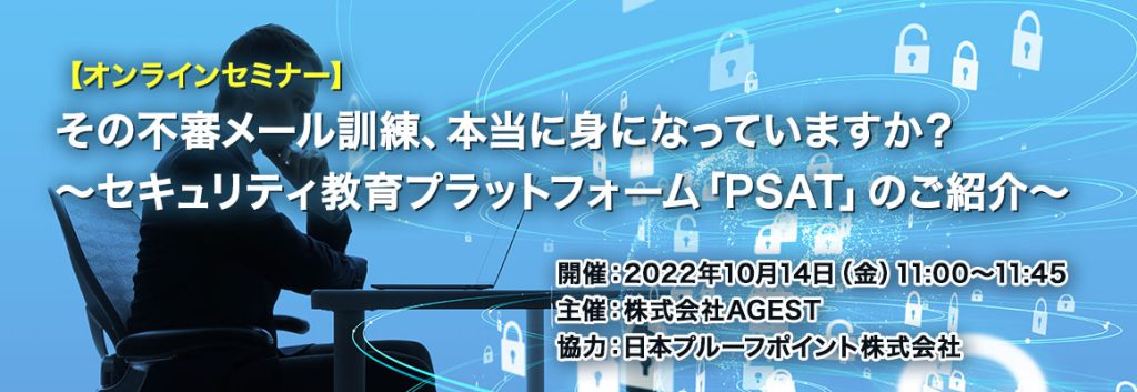 2022年10月14日（金）開催オンラインセミナー｜セキュリティ教育プラットフォーム「PSAT」のご紹介 - 株式会社AGEST（アジェスト）