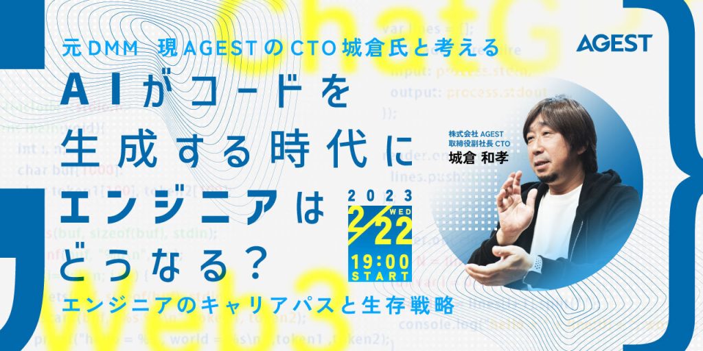 【2月22日（水）開催 無料オンラインセミナー】AGEST CTOの城倉和孝が語る『AIがコードを生成する時代の、エンジニアのキャリアパスと生存戦略』 - 株式会社AGEST（アジェスト）