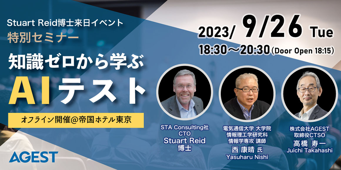 AGEST、2023年9月26日（火）にStuart Reid博士来日記念イベントとして特別セミナー「知識ゼロから学ぶAIテスト」を開催。抽選 ...