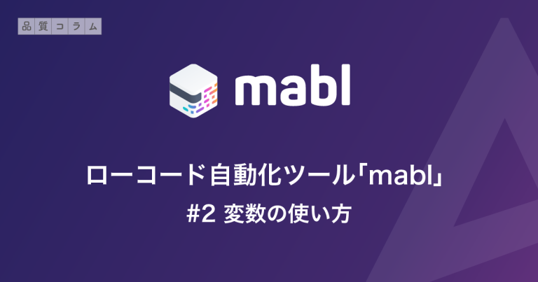 ローコード自動化ツール「mabl」 #2 変数の使い方 | 株式会社AGEST（アジェスト）