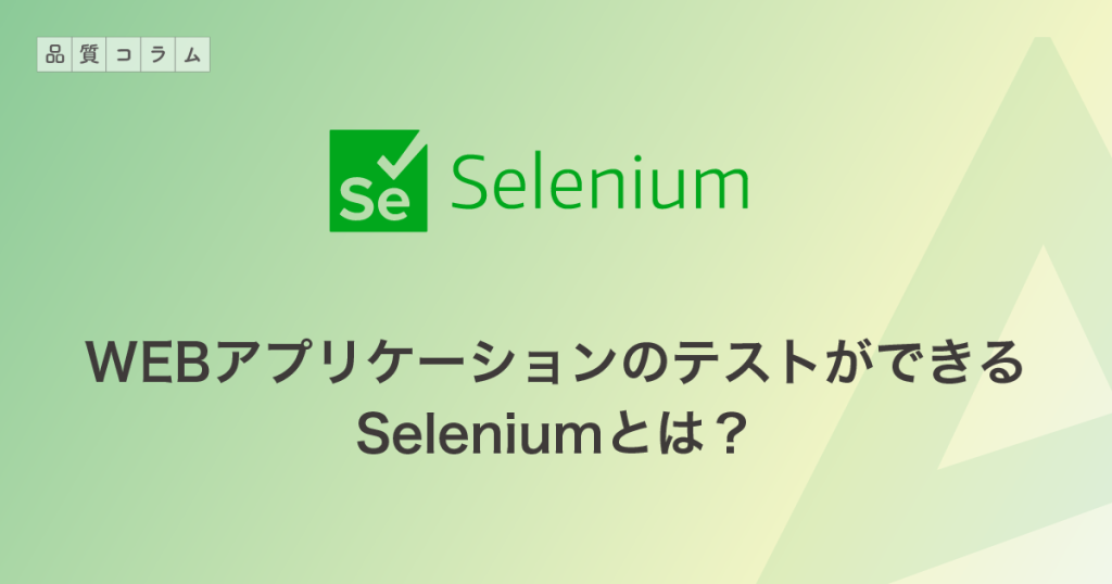 WEBアプリケーションのテストができるSeleniumとは？ | 株式会社AGEST（アジェスト）
