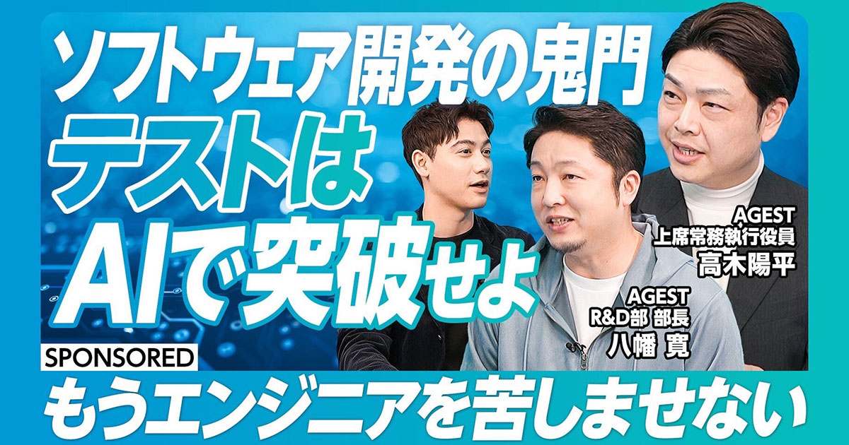 AGEST、「ソフトウェア開発の救世主～AIテストがもたらす可能性～」をテーマにビジネス映像メディアPIVOTにてセッション動画を公開