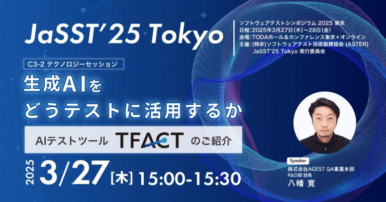 AGEST、「JaSST’25 Tokyo」セッション登壇のお知らせ