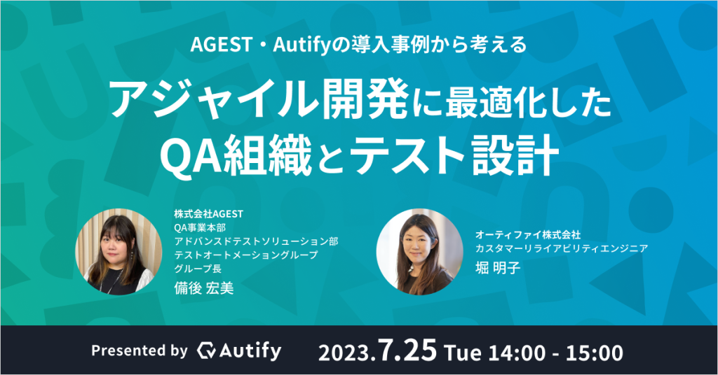 2023年7月25日（火）開催 Autify社主催セミナー「AGEST・Autifyの導入事例から考える、アジャイル開発に最適化したQA組織とテスト設計」登壇決定 - 株式会社AGEST（アジェスト）